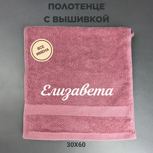 Полотенце махровое с вышивкой подарочное / Полотенце с именем Елизавета розовый 30*60