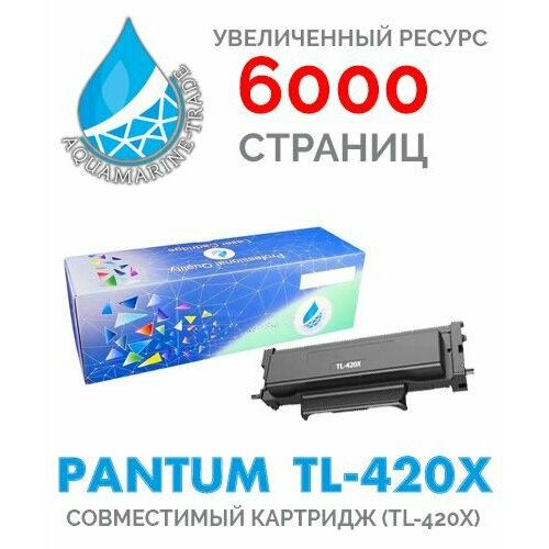 Картридж TL-420 X, увеличенный ресурс 6000 копий, для Pantum M7100DN, M6800FDW, M7300FDW, M6700DW, P3300DN, M7300FDN AQUAMARINE