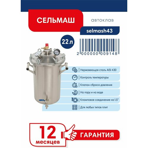 Автоклав Сельмаш для консервирования, 22 л / домашний консерватор для заготовок / 2 в 1 на воде и на пару