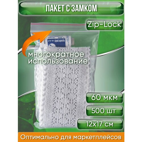 Пакет с замком Zip-Lock (Зип лок), 12х17 см, 60 мкм, сверхпрочный, 500 шт.