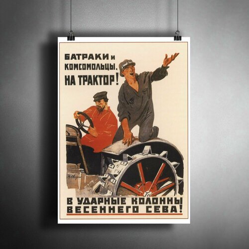 Постер плакат для интерьера "Советский плакат: Батраки и Комсомольцы, на трактор!" / Декор дома, офиса, комнаты, квартиры, детской A3 (297 x 420 мм)