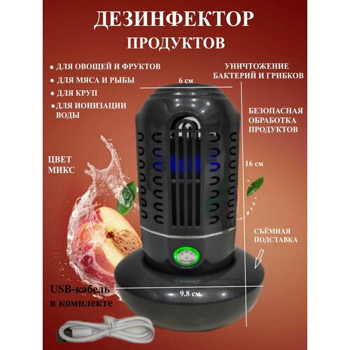 Дезинфектор овощей и фруктов с USB черный Ю20-89, ионизатор воды, стерилизатор продуктов, бытовой