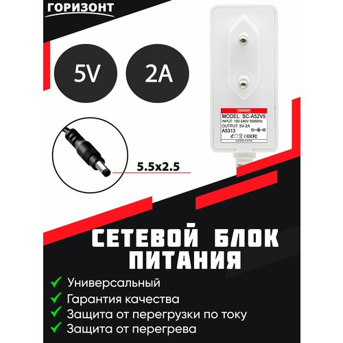 Сетевой блок питания горизонт SC-A52V5 5V2A 2A (5.5x2.5)