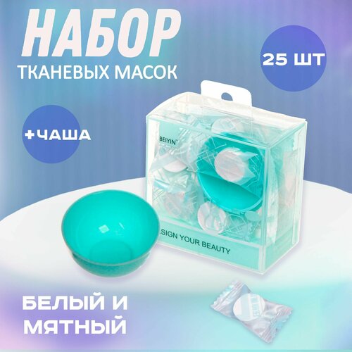 Набор косметический "Beauty", 25 масок и чаша 8,5х8,5х5см