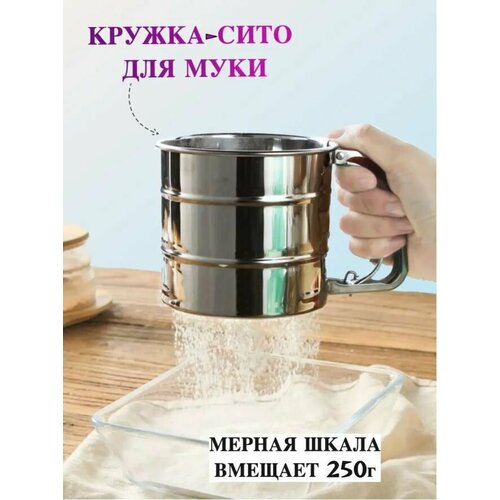 Кружка сито для просеивания муки, 250 гр