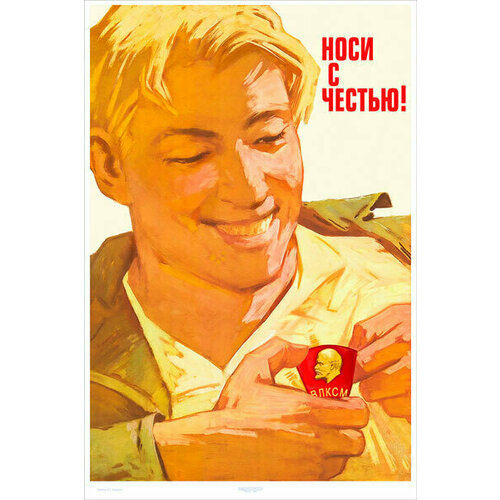 Плакат, постер на бумаге СССР, Носи с честью. Размер 42 х 60 см