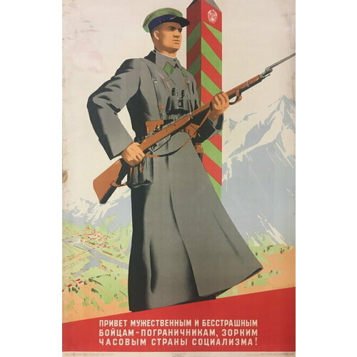 Плакат, постер на бумаге Привет мужественным и бесстрашным бойцам-пограничникам, зорким часовым страны социализма. Размер 21 х 30 см