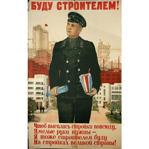 Плакат, постер на бумаге буду строителем/советский/СССР. Размер 21 х 30 см