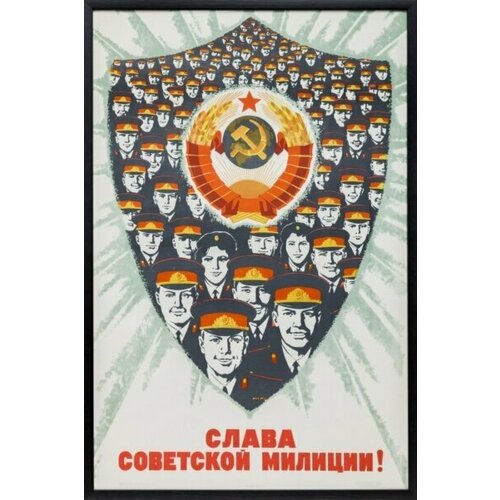 Плакат, постер на бумаге Слава советской милиции/СССР, 1972 год/Агитационный жанр. Размер 42 х 60 см