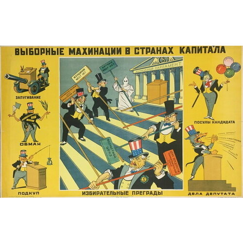 Плакат, постер на бумаге Выборные махинации в странах капитала/Брискин В. М/1950. Размер 60 х 84 см
