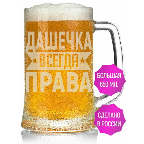 Бокал для пива Дашечка всегда права - 650 мл.
