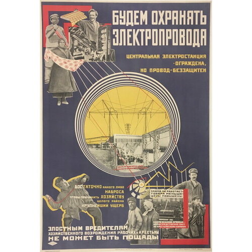 Плакат, постер на бумаге Будем охранять электропровода/Лавинская Е. А/1931. Размер 30 на 42 см