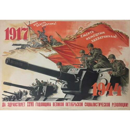 Плакат, постер на холсте Да здравствует XXVII годовщина Великой Октябрьской Социалистической Революции/Кочергин Н. М/1944. Размер 30 х 42 см