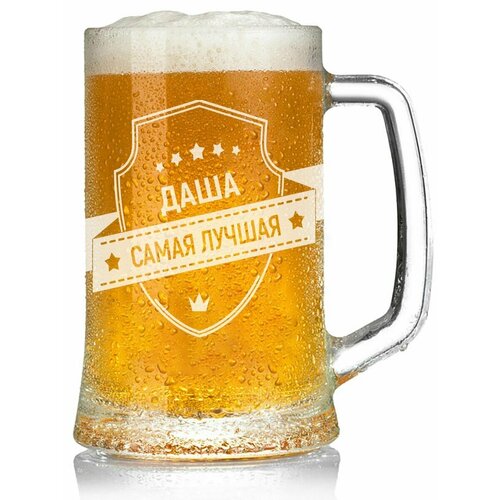 Кружка для пива Даша самая лучшая - 650 мл.