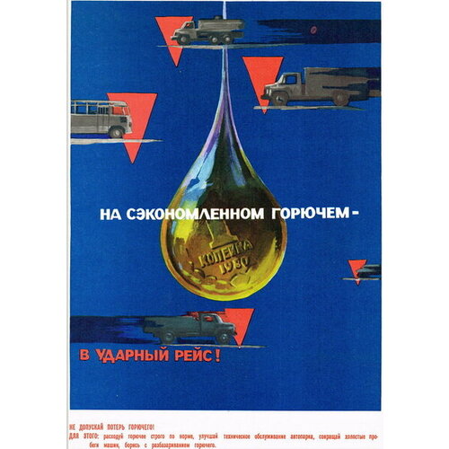 Советский плакат, постер на бумаге На сэкономленном горючем - в ударный рейс. Размер 21 х 30 см