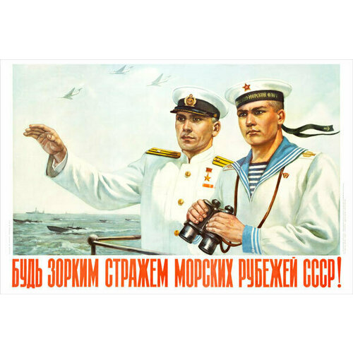Плакат, постер на бумаге СССР/ Будь зорким стражем морских рубежей СССР. Размер 21 на 30 см