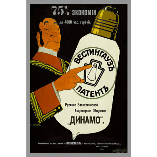 Плакат, постер на бумаге Вестингауз патент. Русское электрическое акционерное общество Динамо. Размер 21 х 30 см
