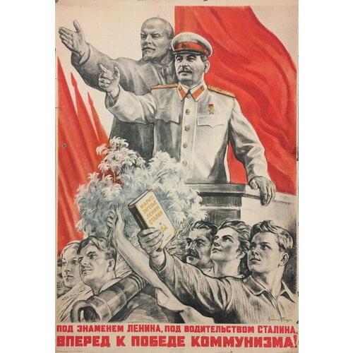 Плакат, постер на холсте Под знаменем Ленина, под водительством Сталина, вперед к победе коммунизма/Тоидзе И. М/1949. Размер 60 на 84 см