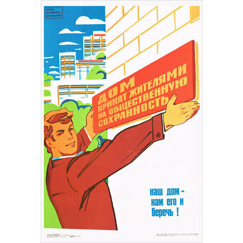 Плакат, постер на холсте СССР/ Наш дом-нам его и беречь. Размер 21 на 30 см