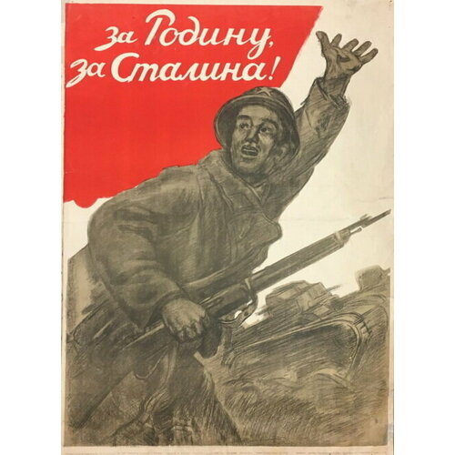 Плакат, постер на бумаге За Родину, за Сталина/Ефимов А. А/1941. Размер 21 х 30 см