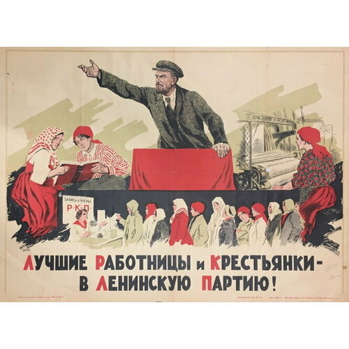 Плакат, постер на бумаге Лучшие работницы и крестьянки-в Ленинскую партию/1924. Размер 21 на 30 см