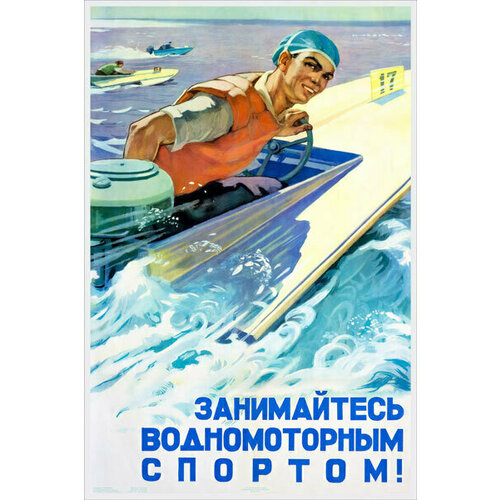 Плакат, постер на бумаге СССР/ Занимайтесь водномоторным спортом. Размер 21 х 30 см