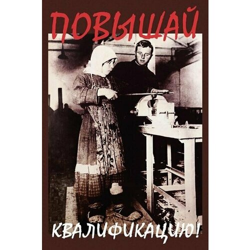 Плакат, постер на бумаге Повышай квалификацию. Размер 21 х 30 см