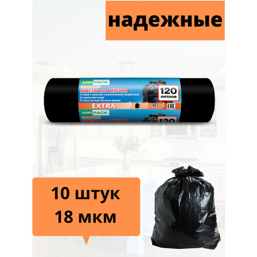 Мешки для мусора 120 л строительные плотные черные, 2 слоя (ПВД, 18мкм, в рулоне 10 штук, 70x110 см)