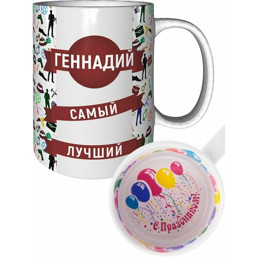 Кружка Геннадий самый лучший - с праздником.