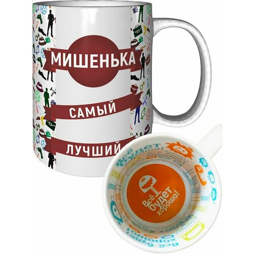 Кружка Мишенька самый лучший - всё будет хорошо.
