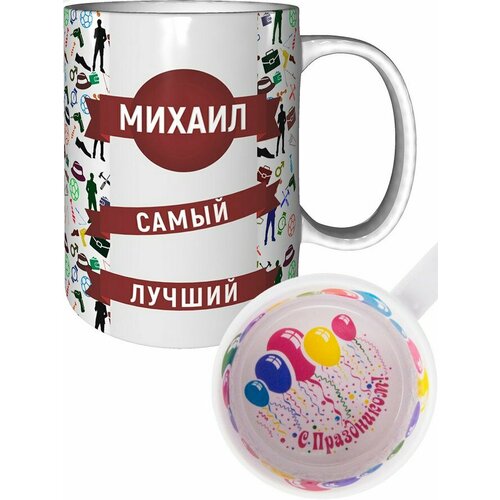 Кружка Михаил самый лучший - с праздником.
