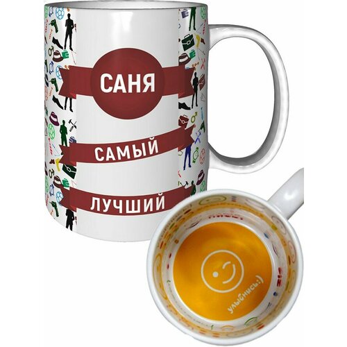 Кружка Саня самый лучший - - улыбнись.