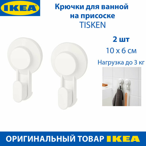 Крючки для ванной IKEA TISKEN (тискен), для полотенец, на присоске, белые, 2 шт