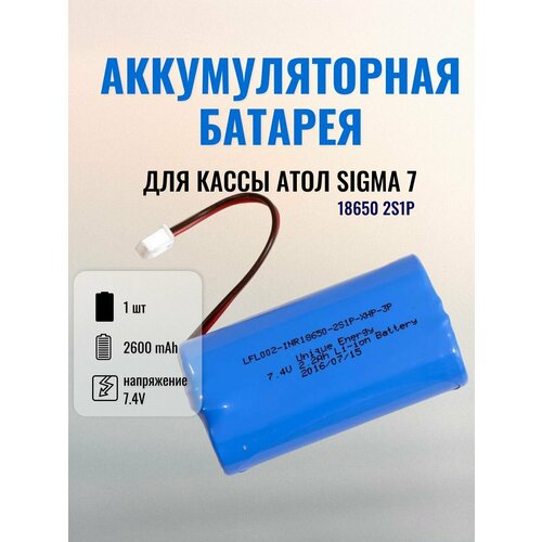 Аккумулятор 18650 2S1P 2600 mAh 7.4V (ЗИП АТОЛ) / Аккумулятор для АТОЛ Sigma 7 / Батарея для кассы