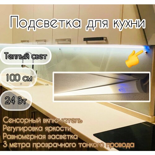 Подсветка для кухни 100 см, сенсорная с возможностью регулировки яркости, Мощность 24Вт. Теплый белый 3000К. Комплект