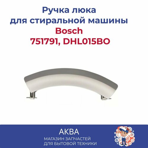 Ручка люка Bosch 751791, DHL015BO