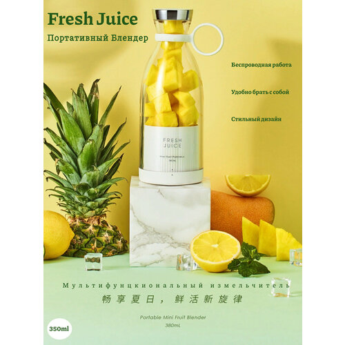 Портативный мини блендер FreshJuice, беспроводной, для смузи, коктейлей, стакан, шейкер для соуса, измельчитель