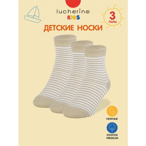 Носки lucherino размер 14-16, бежевый, белый