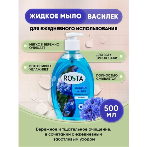 ROSTA жидкое мыло Василек 500мл/1шт