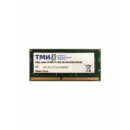 Память оперативная DDR4 ТМИ 8Gb 2666MHz (црмп.467526.002) OEM