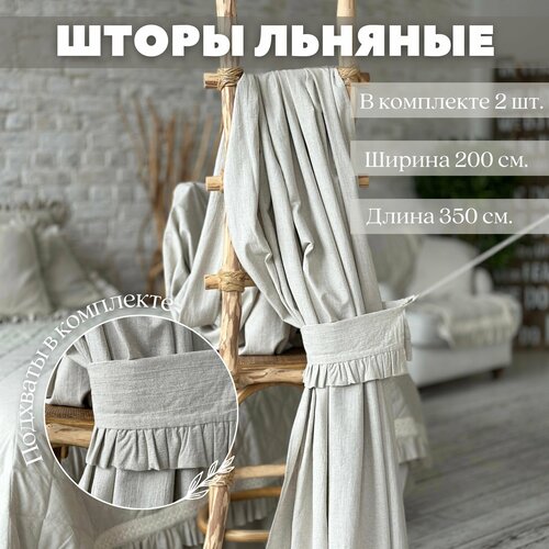 Шторы льняные интерьерные 200x350 см c подхватами Home Flax