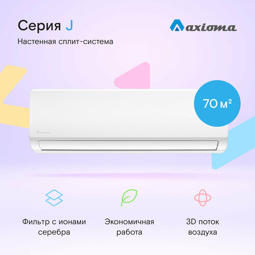 Настенная сплит-система Axioma ASX24J1/ASB24J1, для помещений до 70 кв. м.