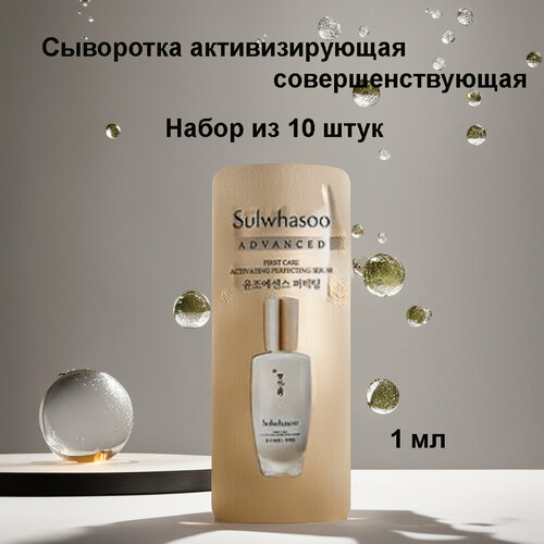 Набор из 10 штук Сыворотка активизирующая совершенствующая First Care Activating Perfecting Serum 1ml