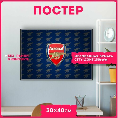 Постеры на стену плакаты интерьерные футбол Arsenal арсенал v8