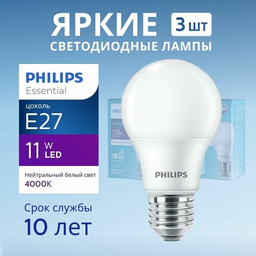 Лампочка светодиодная Е27 Philips 11Вт белый свет, груша 4000К ESSENTIAL LEDBulb 840 А60 FR матовая, 11W, E27, 1250лм, набор 3шт