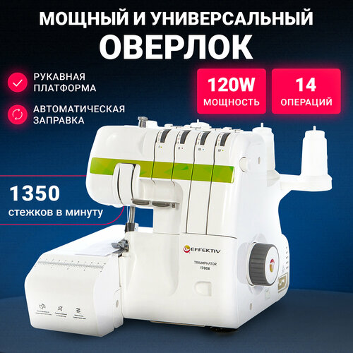 Оверлок EFFEKTIV Triumphator 1700X (зелёный) 3-4 ниточный с функцией автоматической заправки нитей