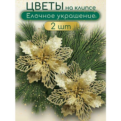 "Елочные цветы" - новогодние игрушки на елку