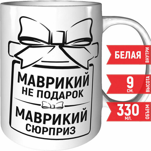 Кружка Маврикий не подарок Маврикий сюрприз - керамическая стандартная