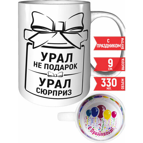 Кружка Урал не подарок Урал сюрприз - с праздником внутри