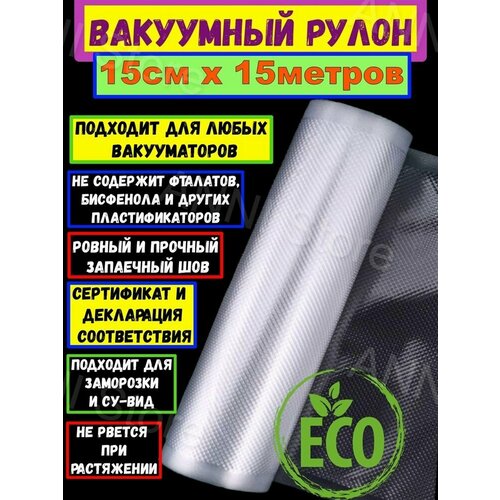 Freshield Плёнка рифлёная для вакуумной упаковки 150мм*15м